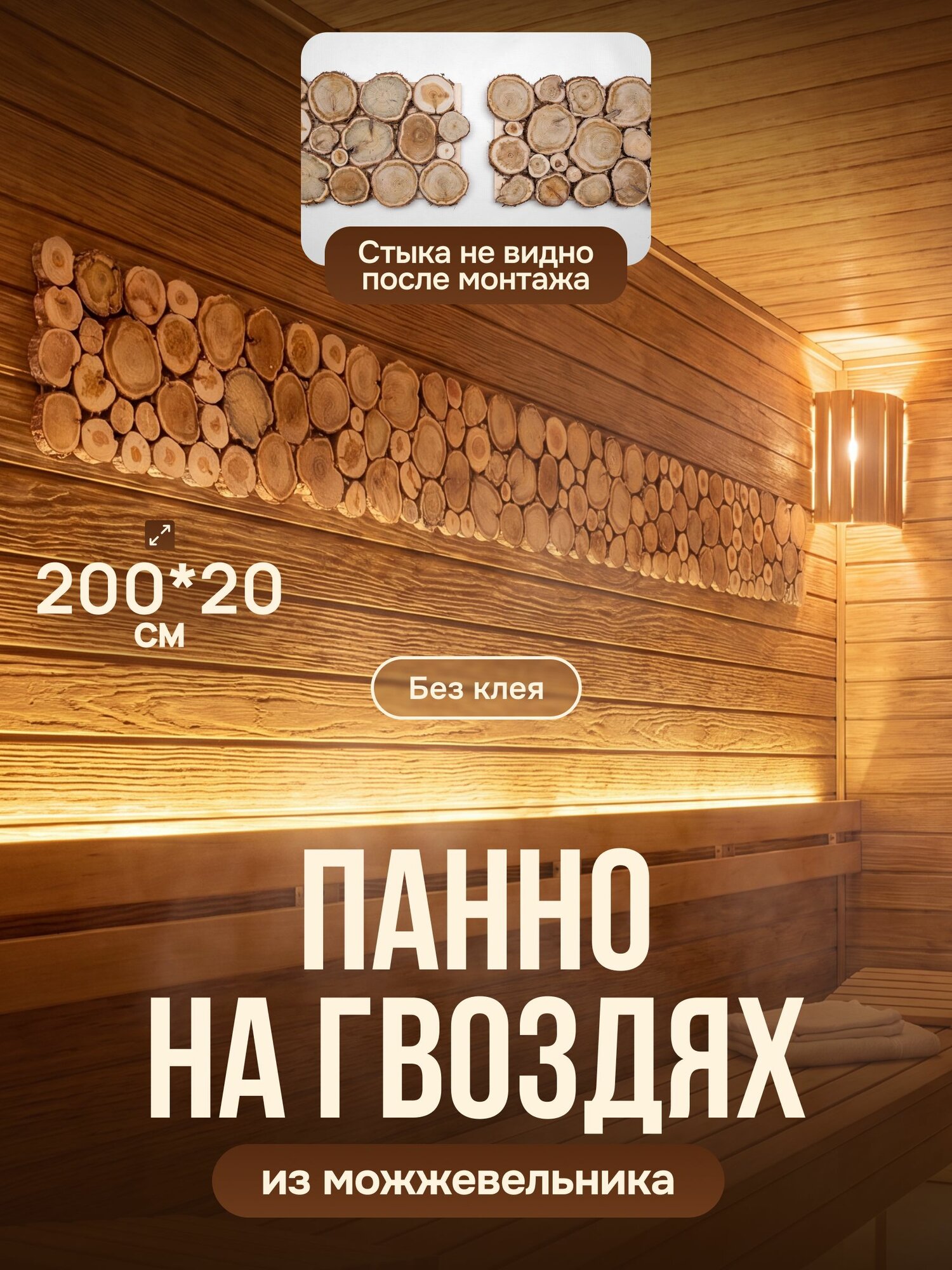 Панно из можжевельника для бани 200х20 см без клея