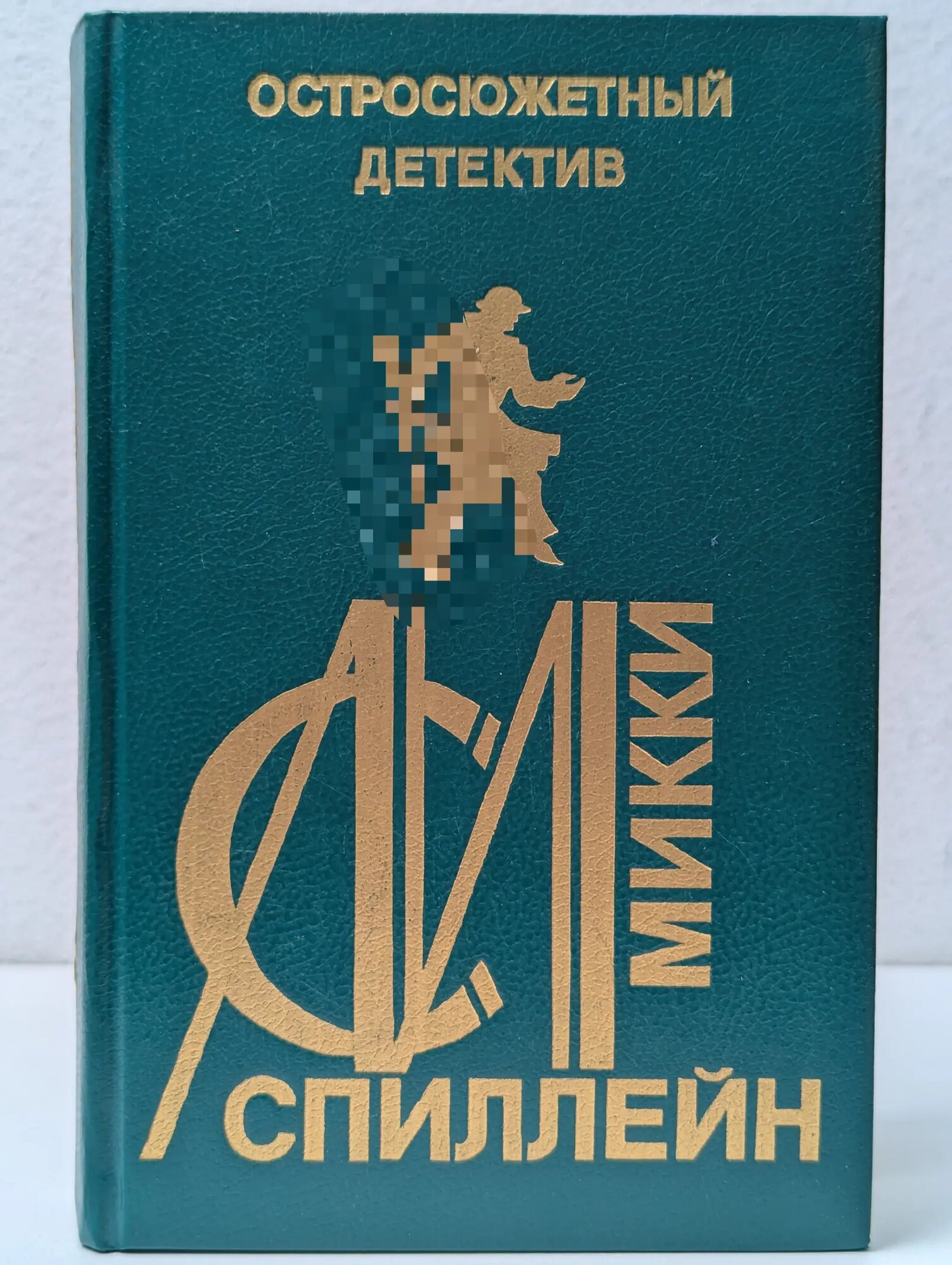Остросюжетный детектив. Выпуск № 18. Микки Спиллейн Спиллейн Микки 1992