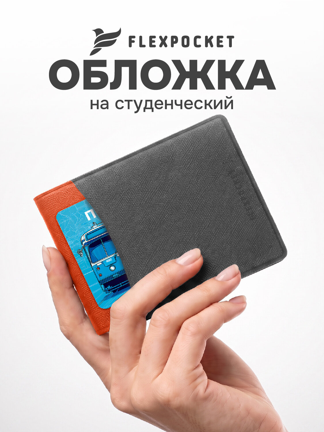 Обложка для студенческого билета Flexpocket