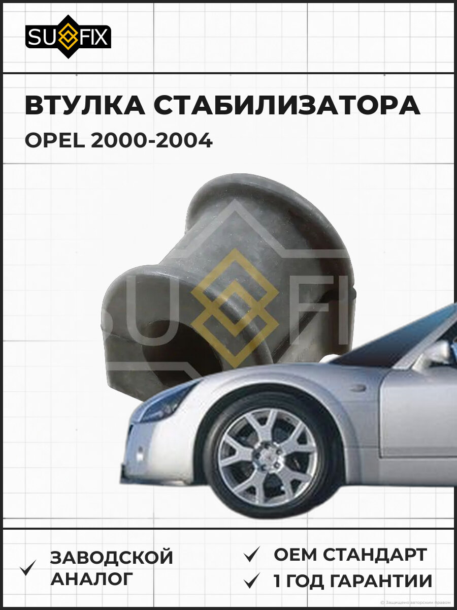 Втулка стабилизатора SUFIX SK2457 Опель OPEL 2000-2004