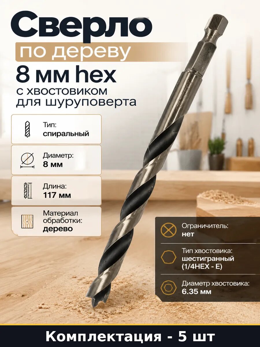 Сверло по дереву, 8x117 мм, набор спиральных инструментов, шестигранный хвостовик, 5 шт