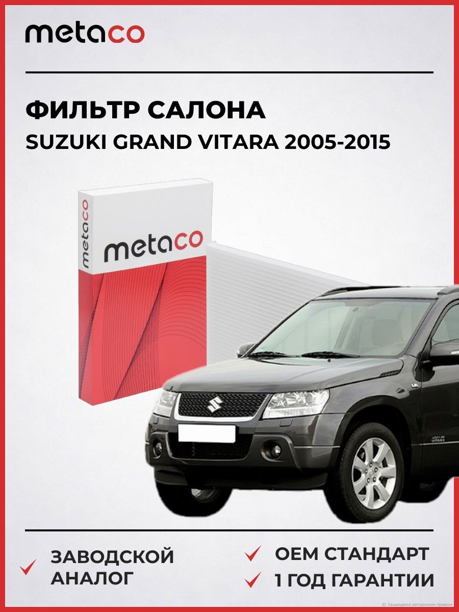 Фильтр салона METACO 1010024 Сузуки Гранд Витара Suzuki Grand Vitara 2005-2015