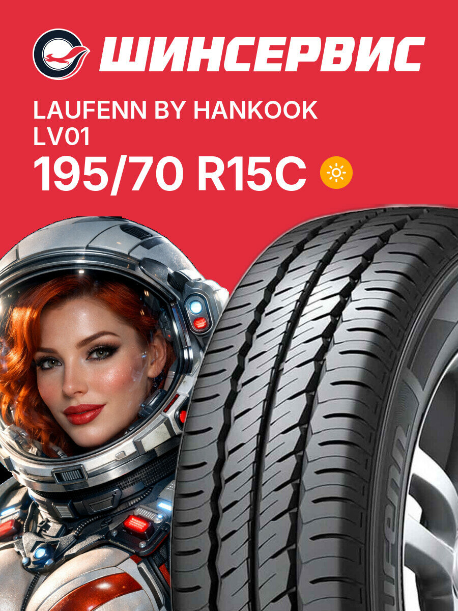 Летняя шина Laufenn by Hankook LV01 195/70 R15C 104/102 R, летняя автомобильная резина