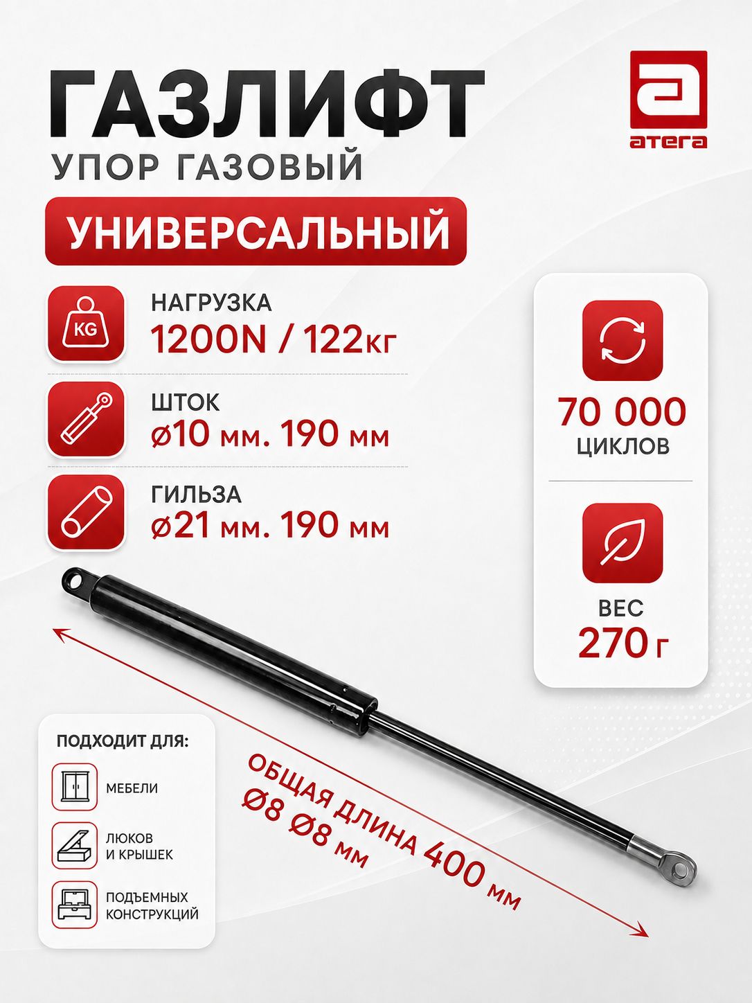 Газовый амортизатор универсальный 385mm 1200N D:8 10/21