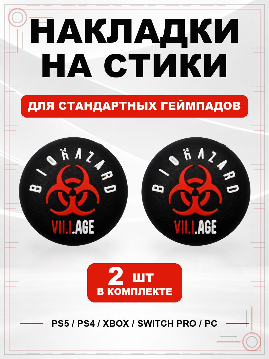 Накладки на стики для геймпада PS5, PS4, Xbox Series, Xbox One, Switch Pro, Resident Evil Village