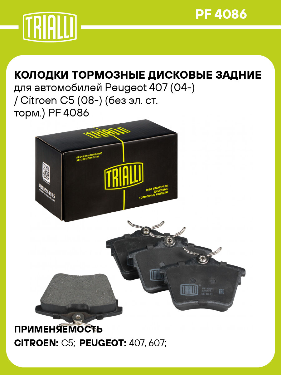 Колодки тормозные дисковые задние для автомобилей Peugeot 407 (04-) / Citroen C5 (08-) (без эл. ст. торм.) PF 4086 TRIALLI