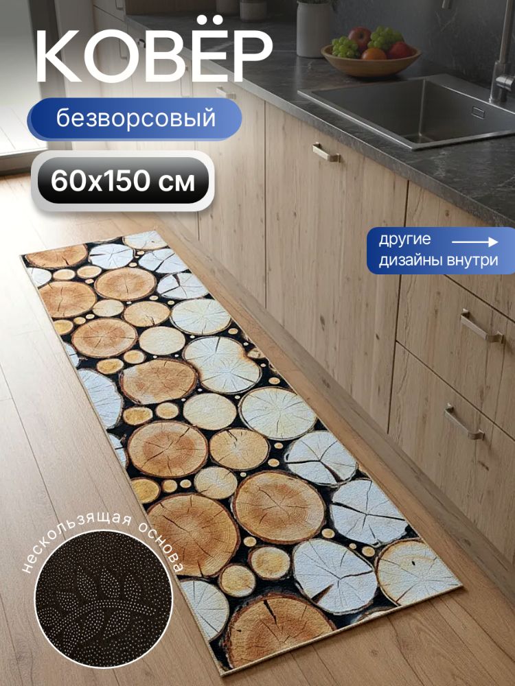 Ковровая дорожка безворсовая 60х1,5м Пни