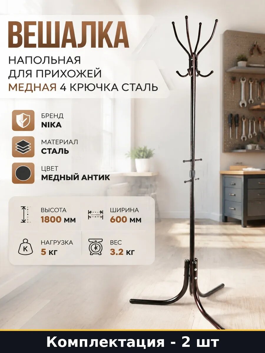 Набор 2 шт Стойка для одежды напольная медная вешалка 180 см