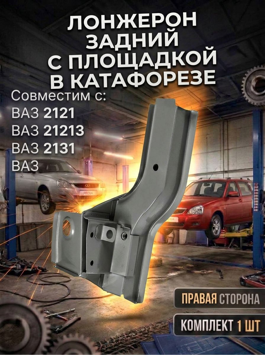 Лонжерон задний правый с площадкой (катафорез) совместим с ВАЗ 2121; ВАЗ 21213; ВАЗ 2131