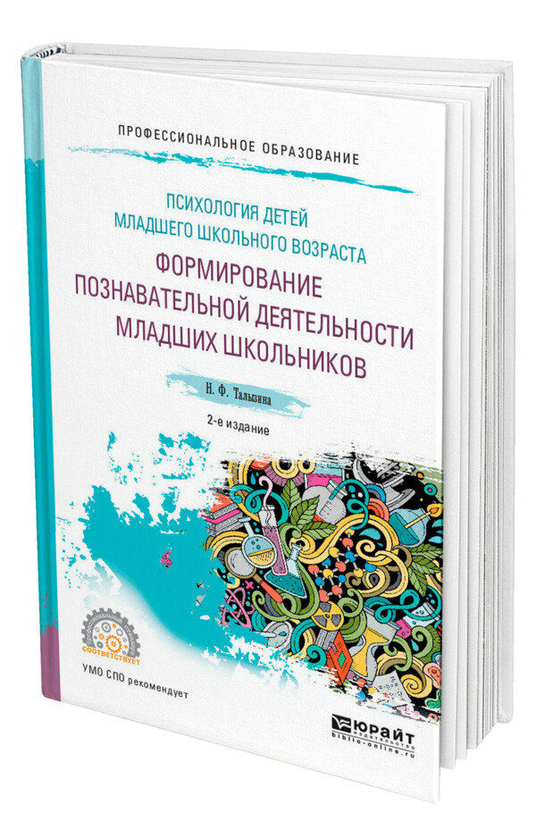 Психология детей младшего школьного возраста: формирование познавательной деятельности младших школьников