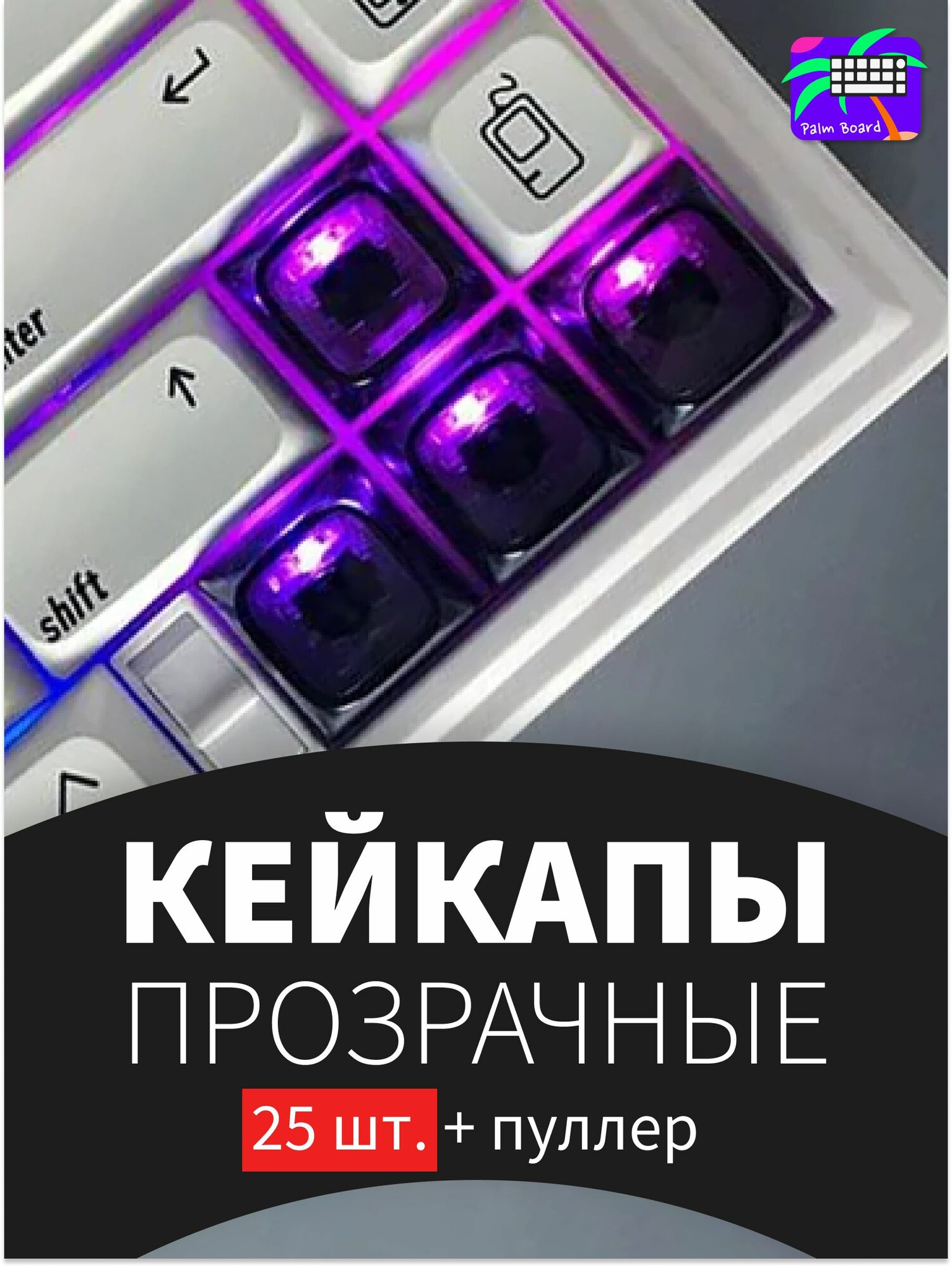 Прозрачные (черные) кейкапы для клавиатуры XDA (25шт.)