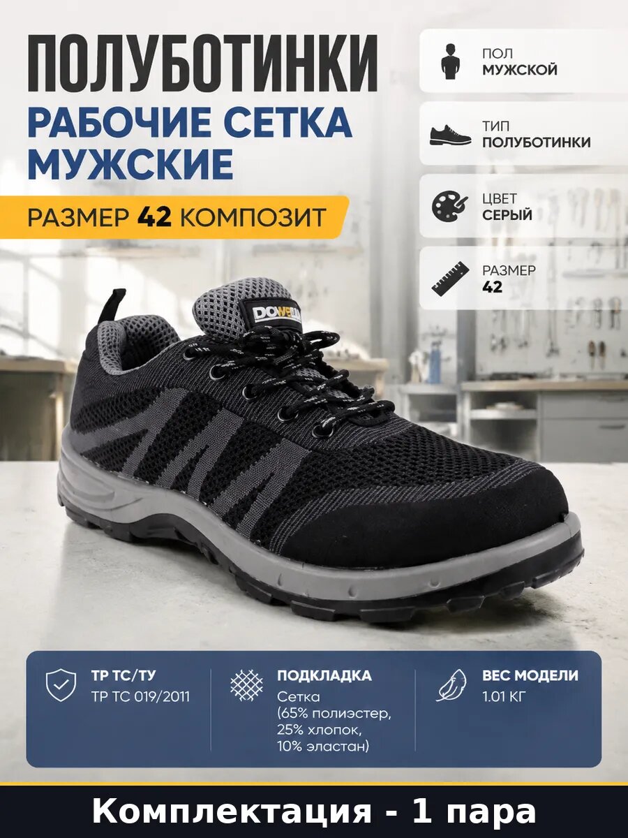Полуботинки рабочие сетка мужские размер 42 композит