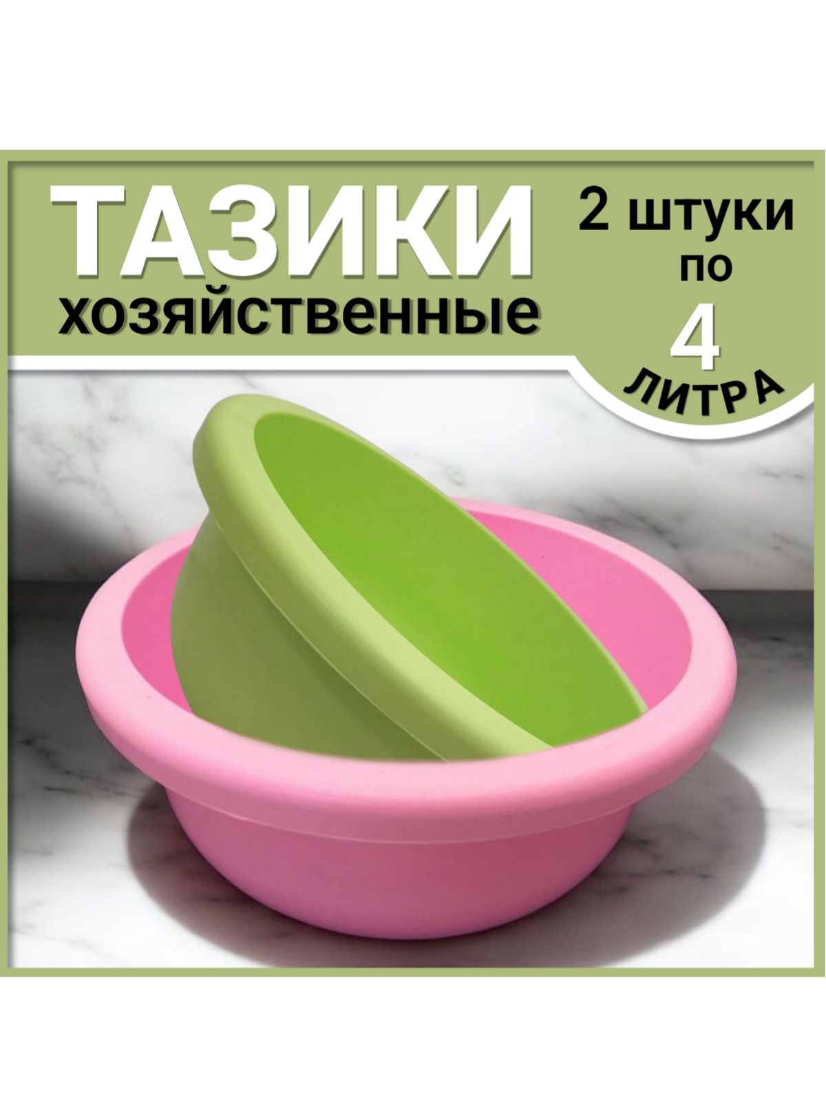 Тазик пластиковый 4 литра, набор 2 штуки