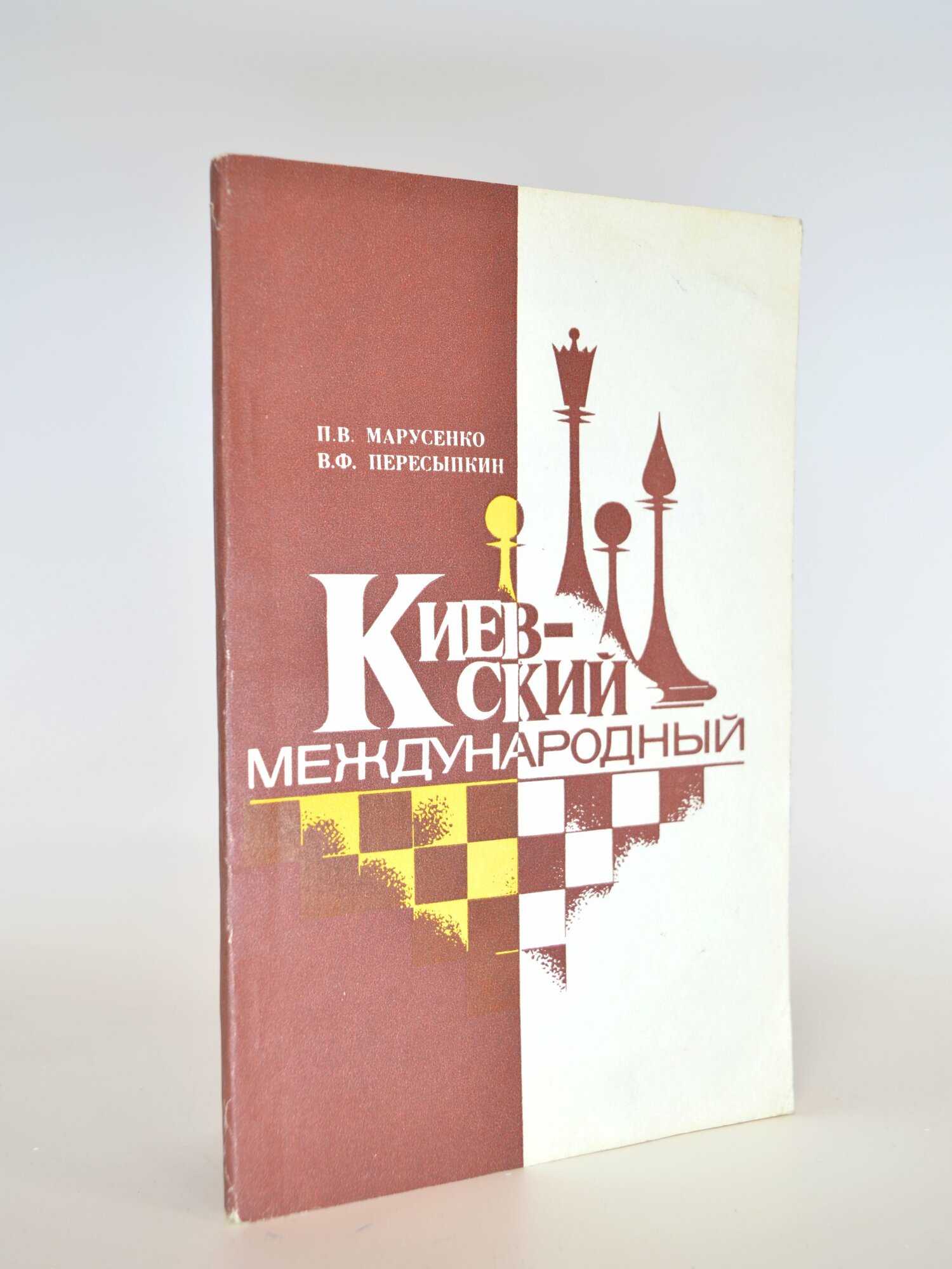 Киевский международный. П. В. Марусенко, В. Ф. Пересыпкин. Букинистическая книга в отличном состоянии.