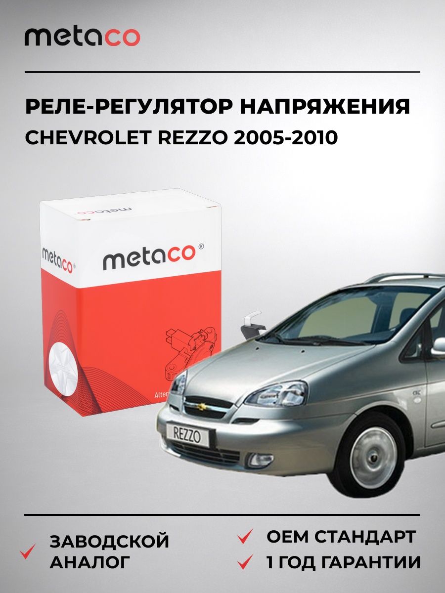 Реле-регулятор напряжения METACO 6630017 Шевроле Реззо Chevrolet Rezzo 2005-2010
