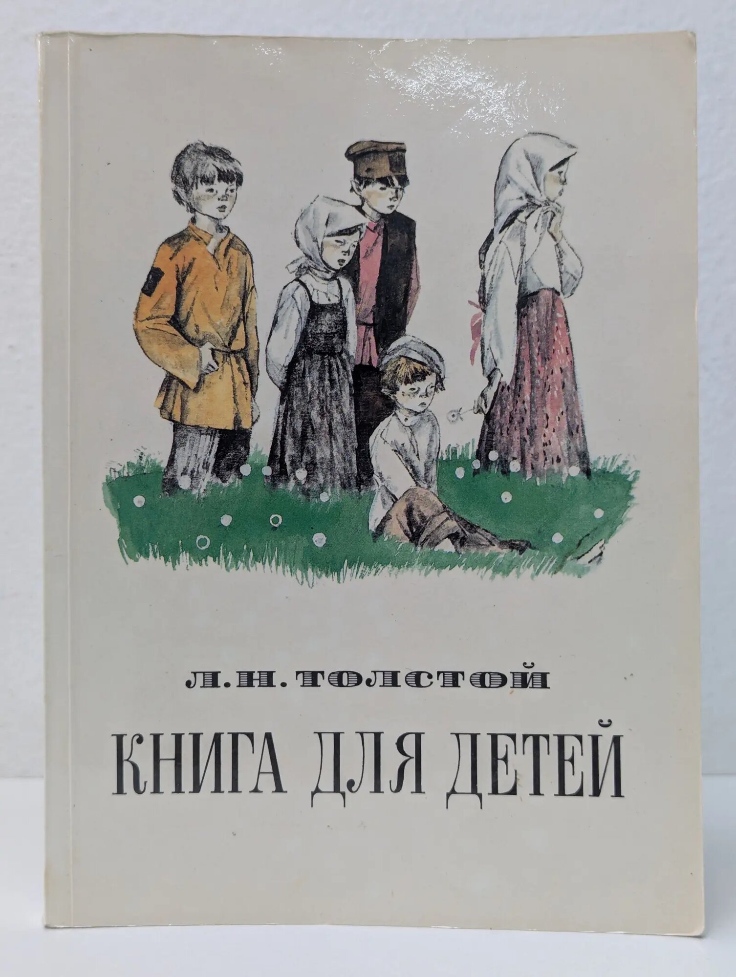Книга для детей. Рассказы. Сказки. Басни. Описания. Рассуждения Толстой Лев Николаевич 1991
