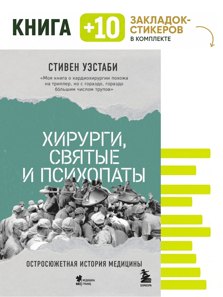 Хирурги, святые и психопаты. Остросюжетная история медицины. Комплект: книга + 10 закладок-стикеров