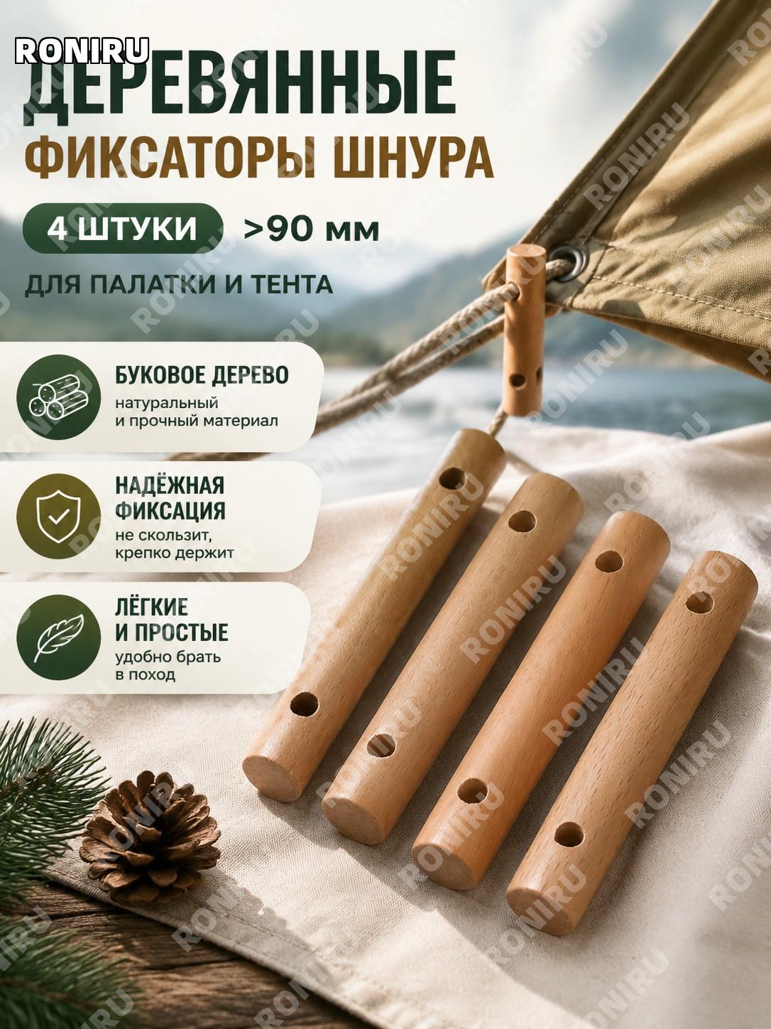 Деревянный люверс-фиксатор для оттяжки палатки 4 шт >90 мм из бука, регулятор шнура для кемпинга и тента на природе