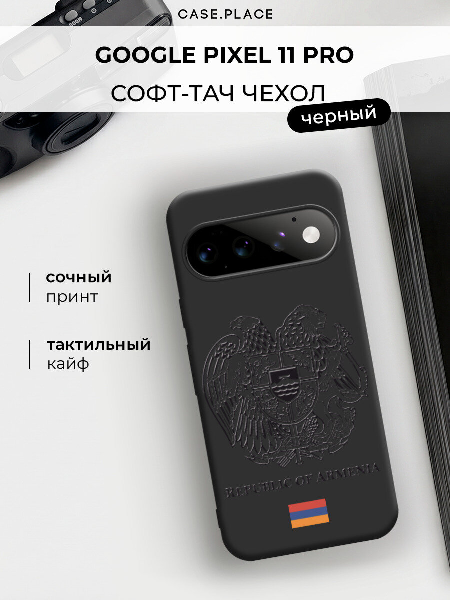 Чехол на Google Pixel 11 Pro / Гугл Пиксель 11 Про c принтом Республика Армения