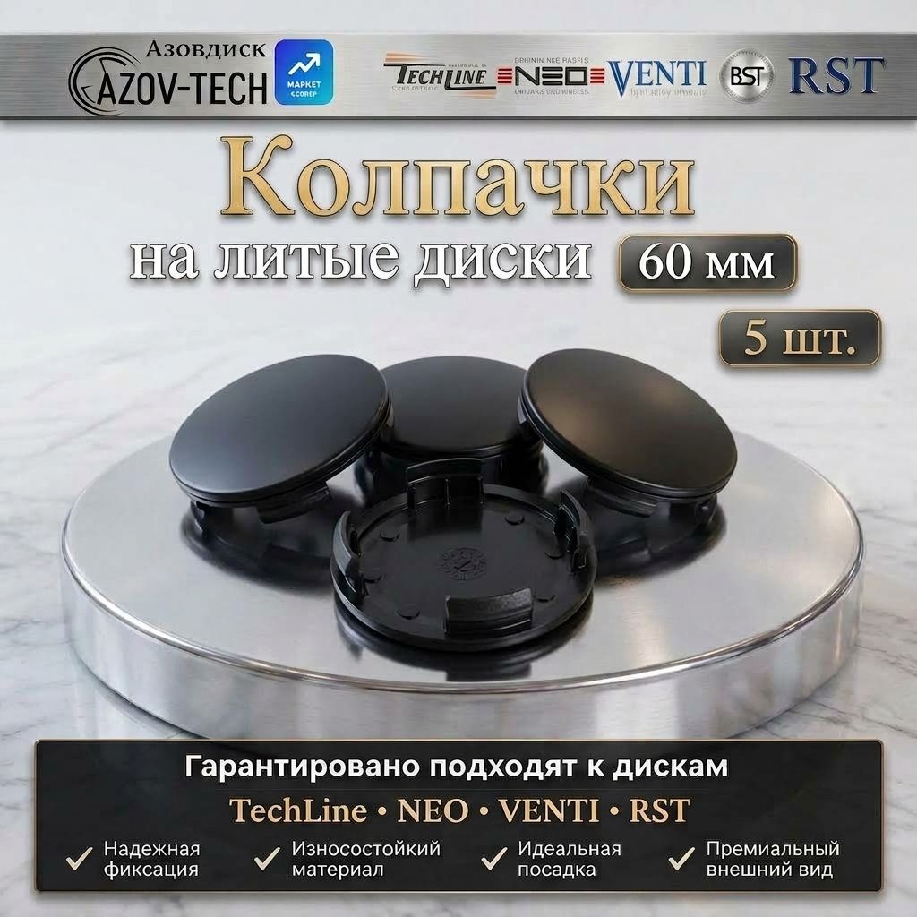 Колпачки заглушки на литые диски Tech Line, Neo, Venti, RST диаметр 60 мм (5 штук)