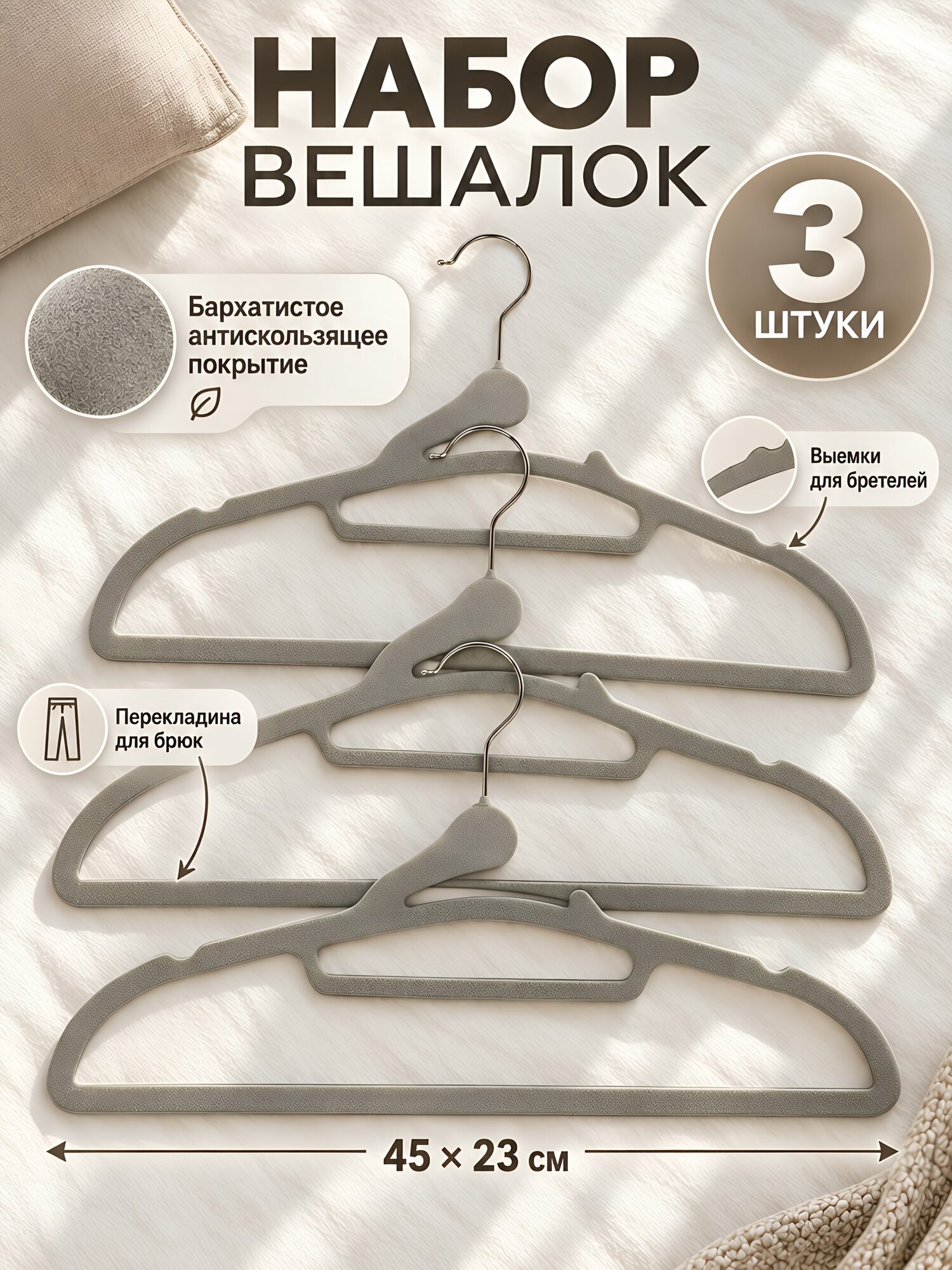 Набор флокированных вешалок 45х23 см, 3 шт, серый, с перекладиной, Марья Искусница