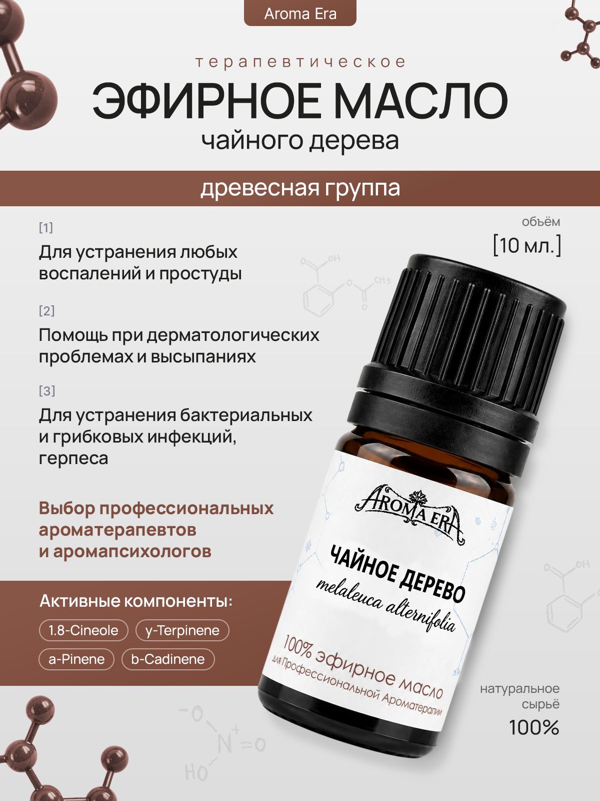 Чайное дерево эфирное масло 10 ml. содержащее терпены для профессиональной ароматерапии