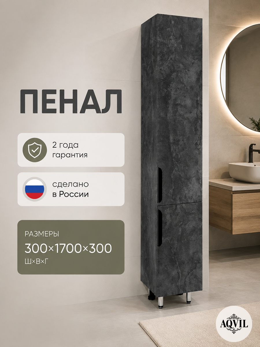 AQVIL Шкаф пенал для ванной напольный с полками универсальный Berta, 30*30*170 см, Цемент Темный