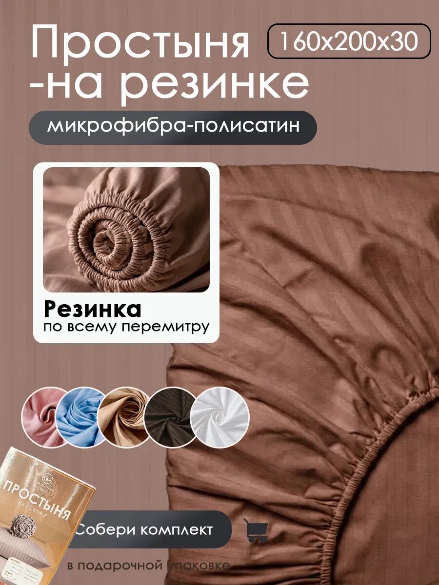 UNION HOME Простыня на резинке 160х200 страйп полисатин борт 30 см