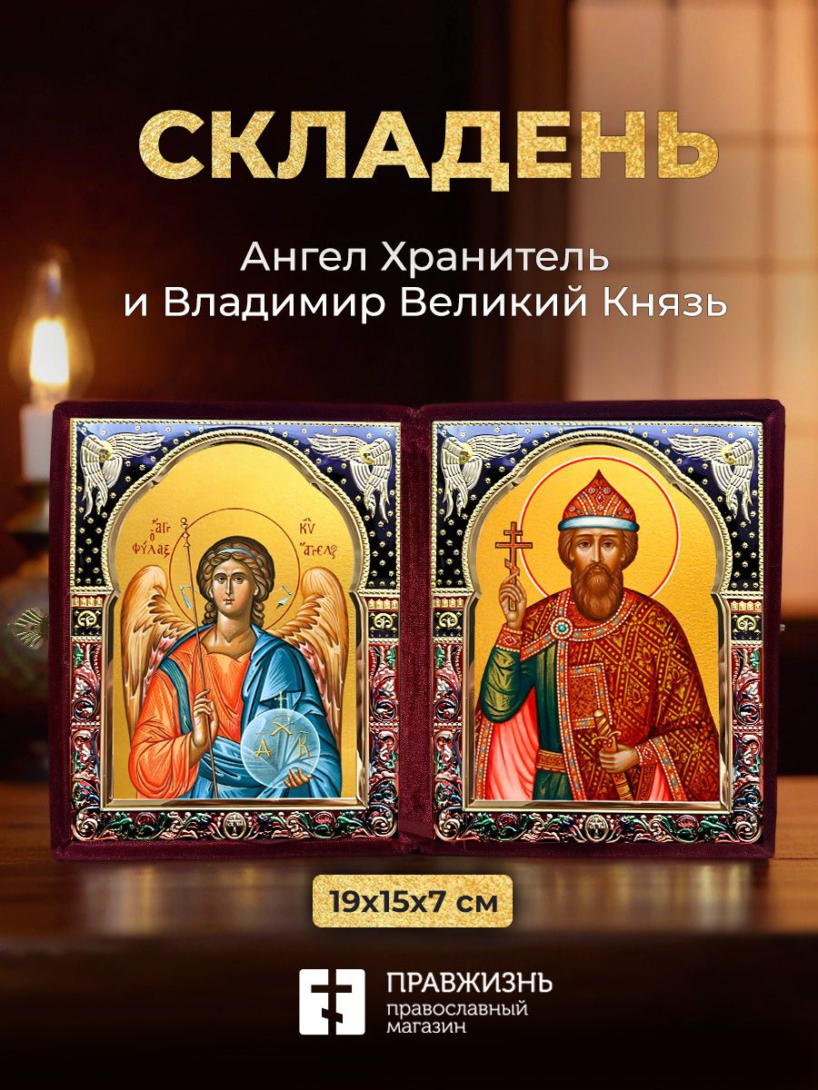 Икона Владимир Великий Князь и Ангел Хранитель в ризах именной бархатный складень с синей рамкой, 19х15х7см (образ 466)