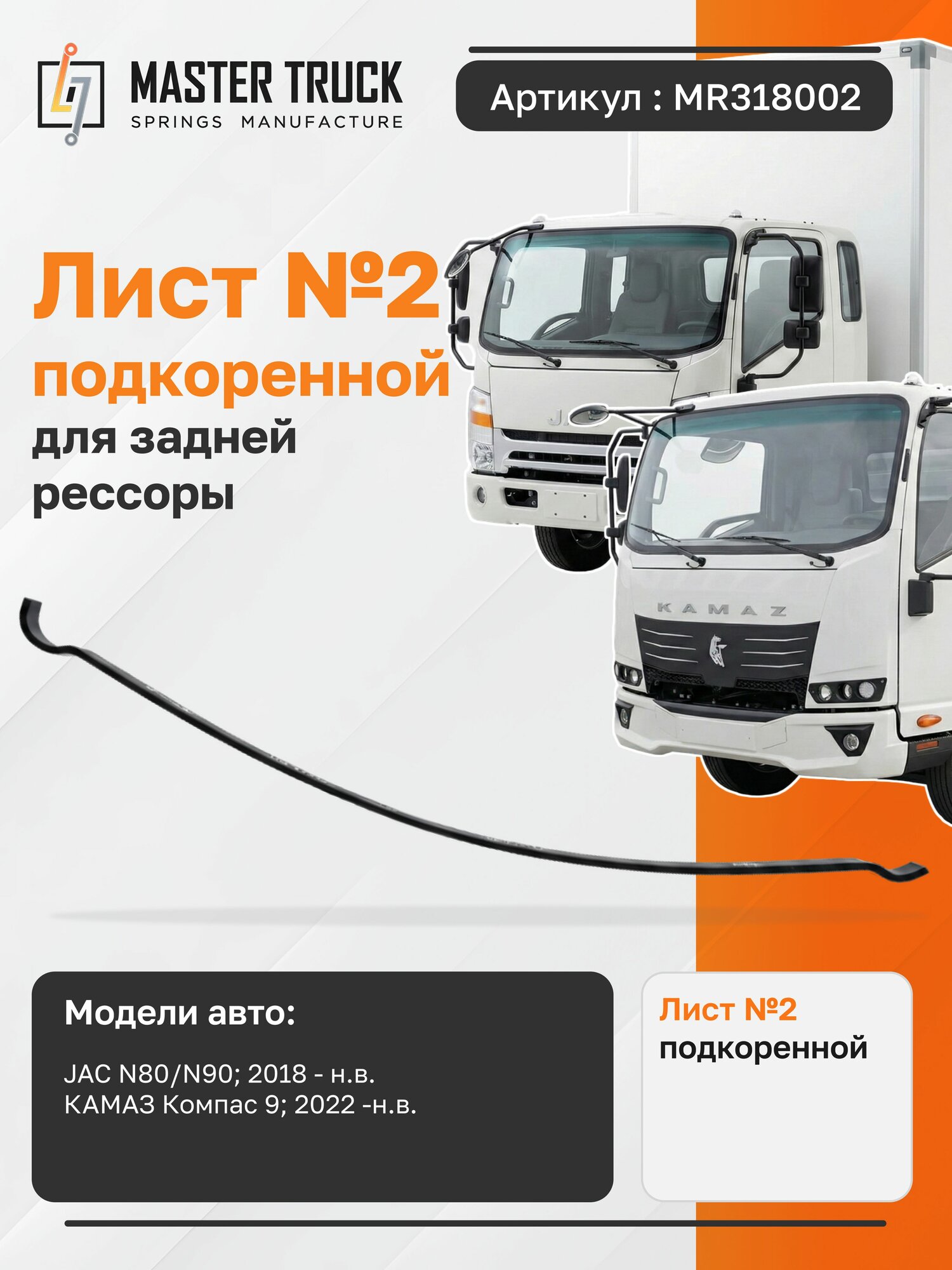 Лист рессоры MASTER TRUCK MR318002