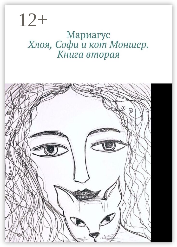 Хлоя, Софи и кот Моншер. Книга вторая
