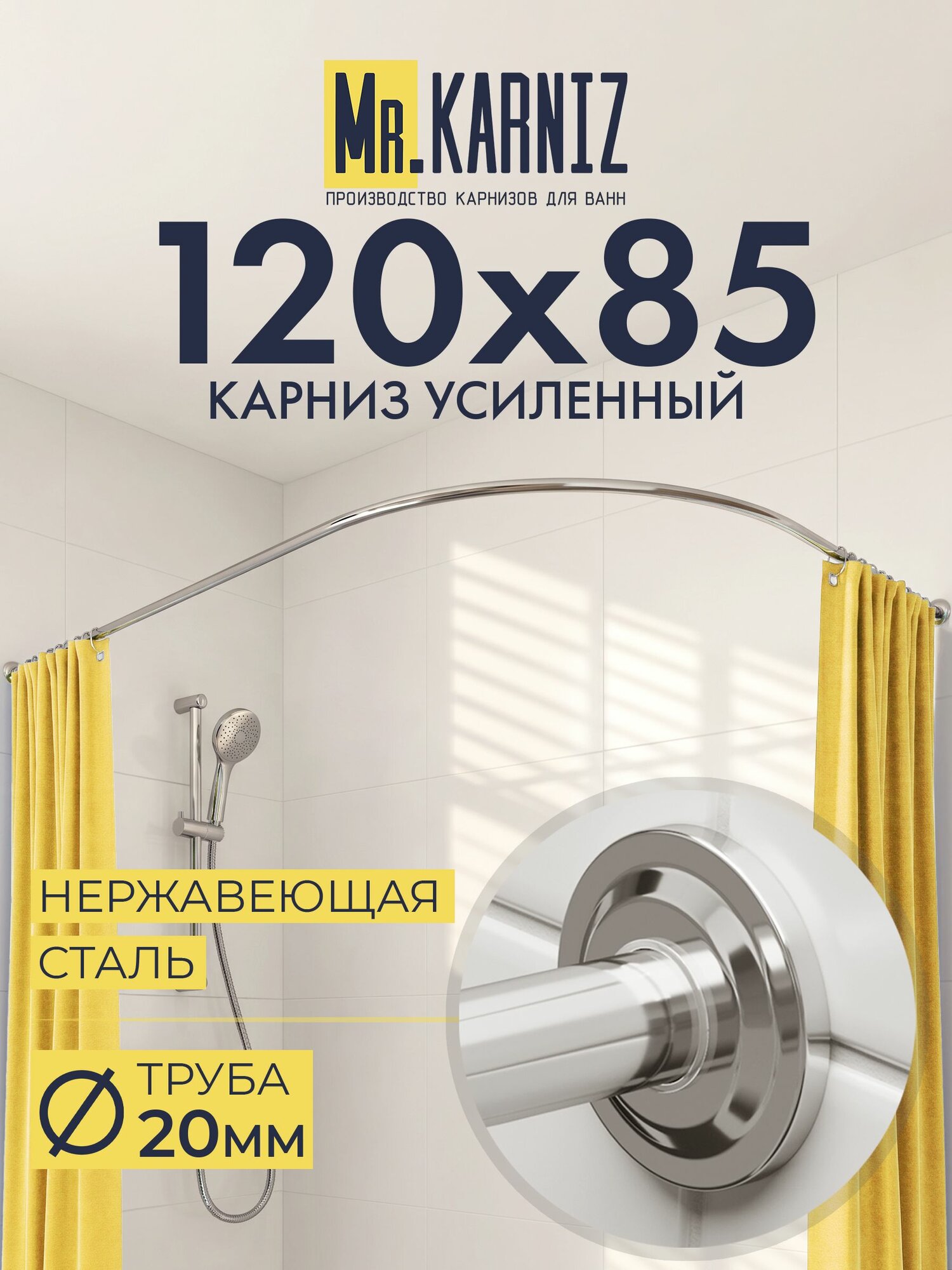 Угловой карниз для ванной 120x85 см, Труба 20 мм, Полукруглый, Отражатели STAR, цвет хром, MrKARNIZ, Усиленный, Нержавеющая сталь
