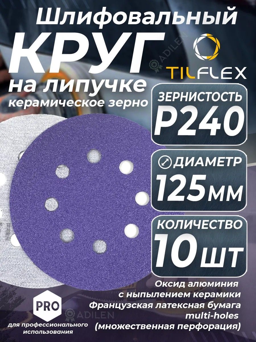 Круг шлифовальный с липучкой керамический P240 (10 шт)