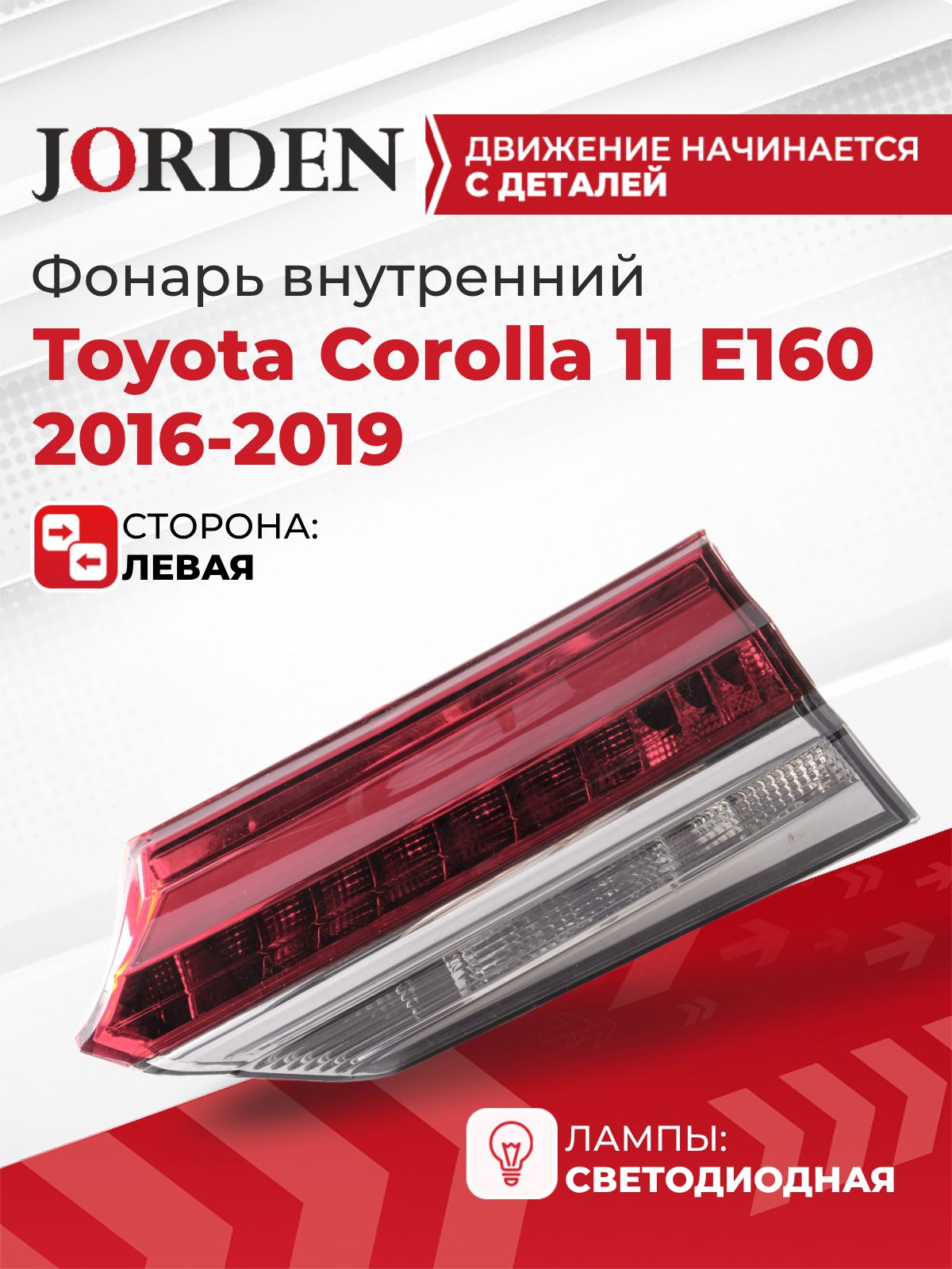 Фонарь левый Тойота Королла Toyota Corolla 11 2016-2019 LED, светодиодный задний внутренний в крышку багажника