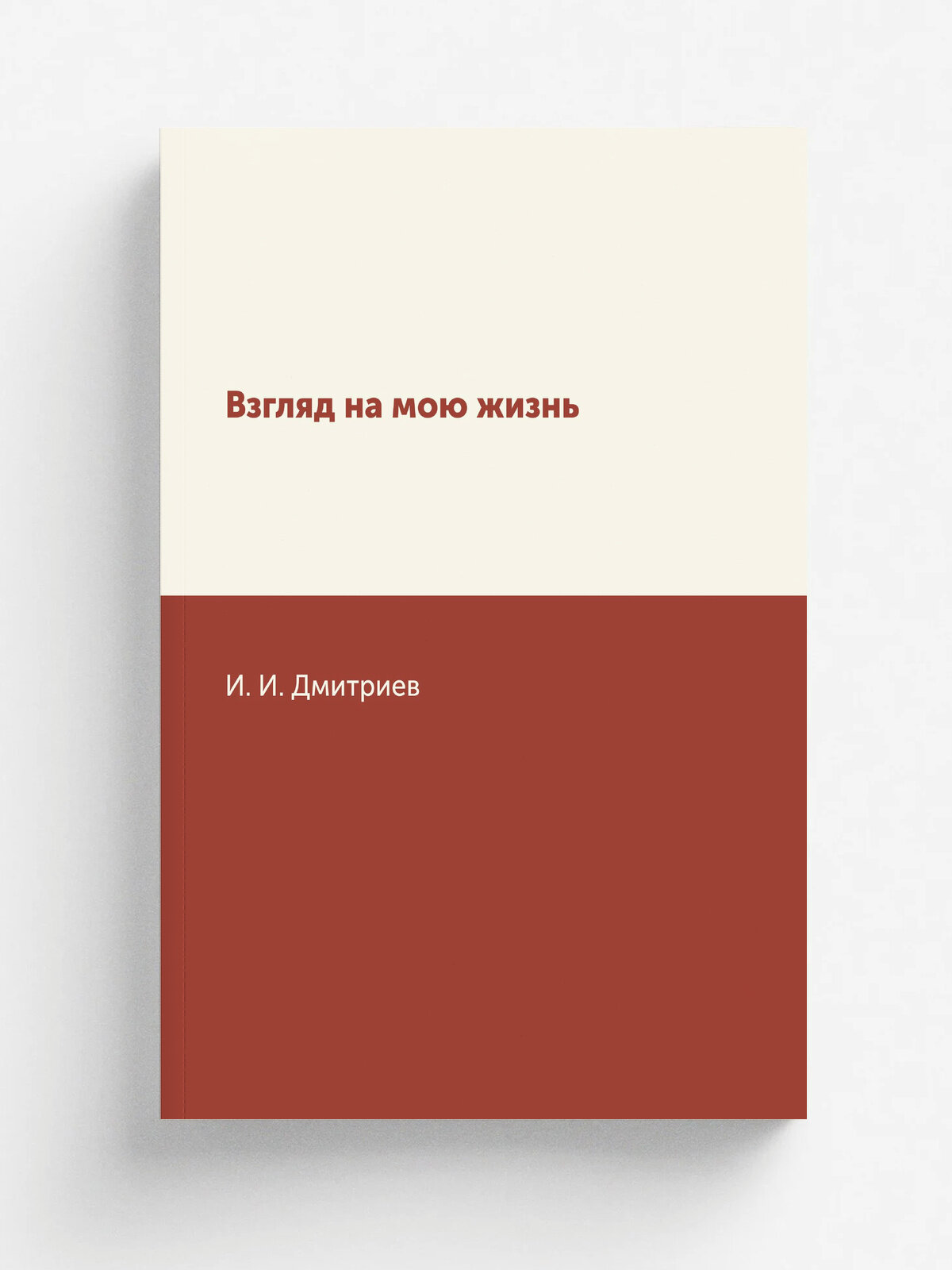 Взгляд на мою жизнь