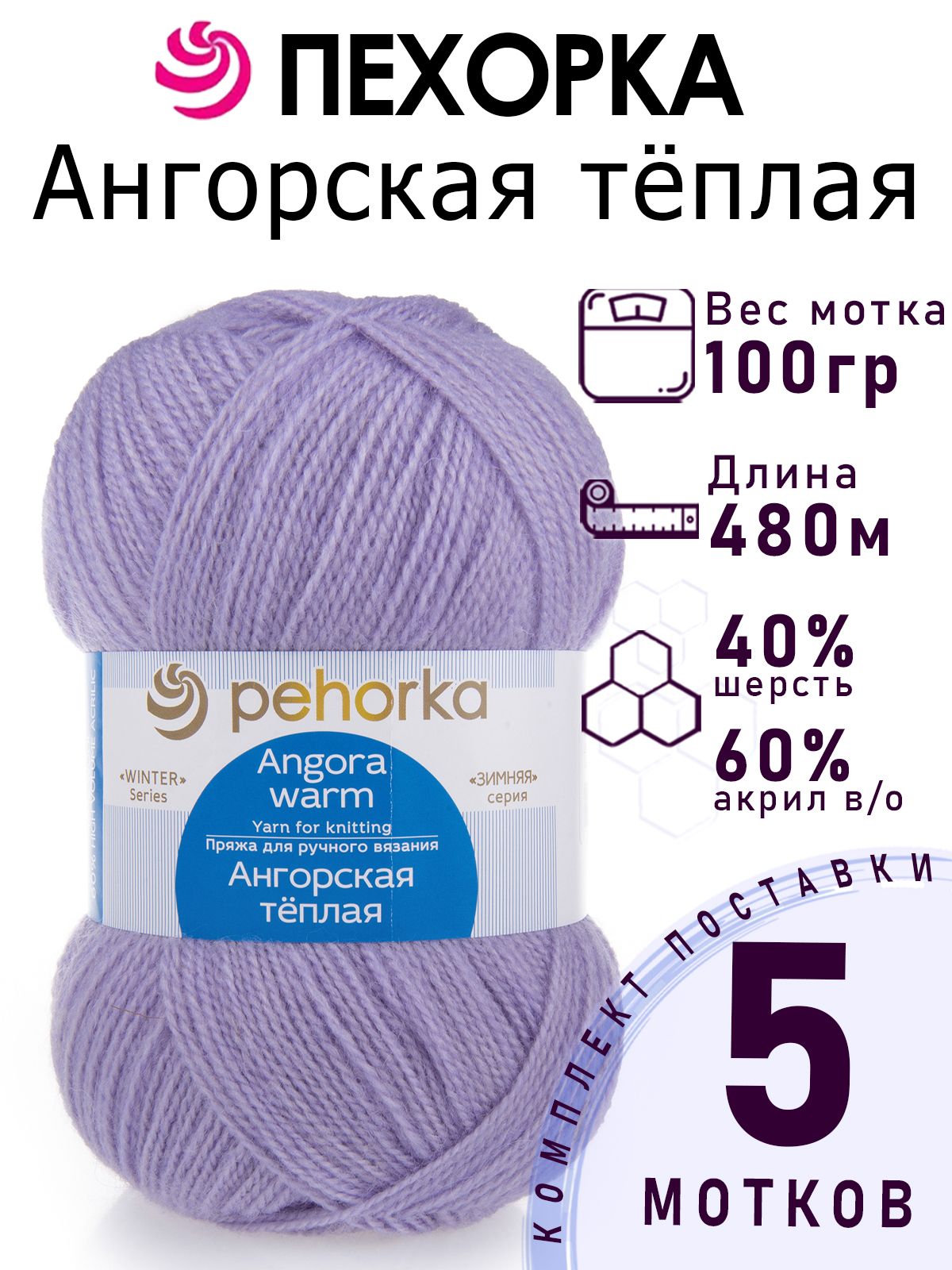 Пряжа для вязания Пехорка Ангорская Теплая цвет №25 кристалл 5 мотков х 100 гр х 480 м 40% шерсть 60% акрил