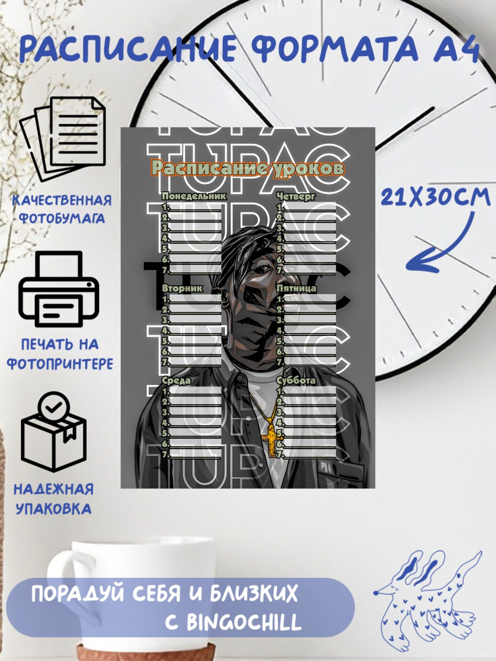 Расписание уроков формата А4, с принтом "2Pac", Тупак Шакур
