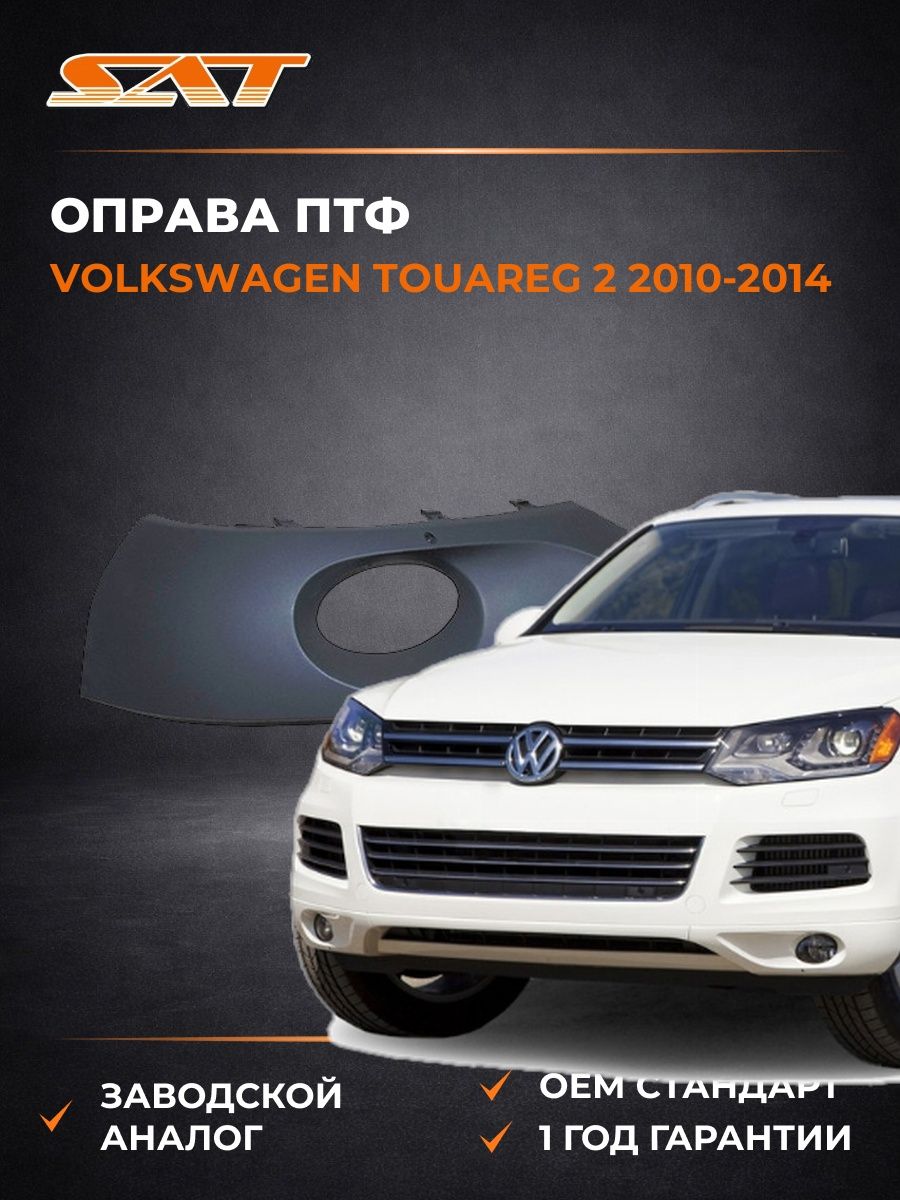 Оправа ПТФ слева SAT STVW622192 Фольксваген Туарег 2 Volkswagen Touareg 2 2010-2014