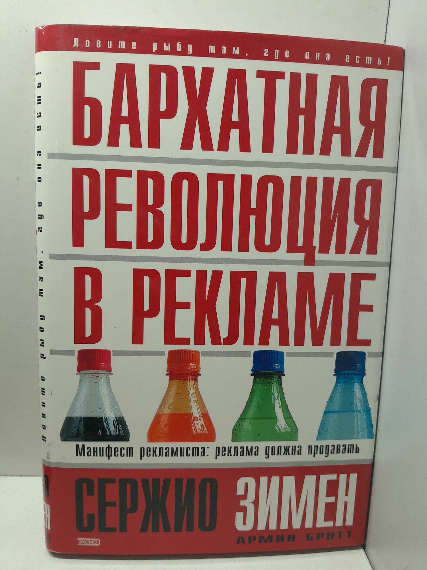 Бархатная революция в рекламе / Зимен Сержио, Бротт Армин