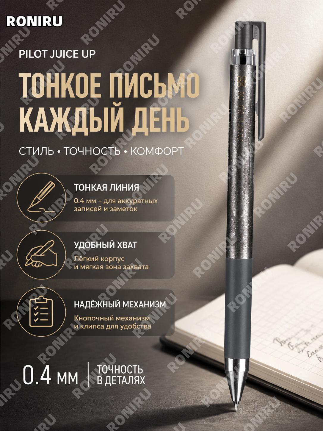 Ручка гелевая PILOT Juice Up LJP-20S5 Гросс черный 0.4 мм ST наконечник японская для учебы и записей в офисе дома