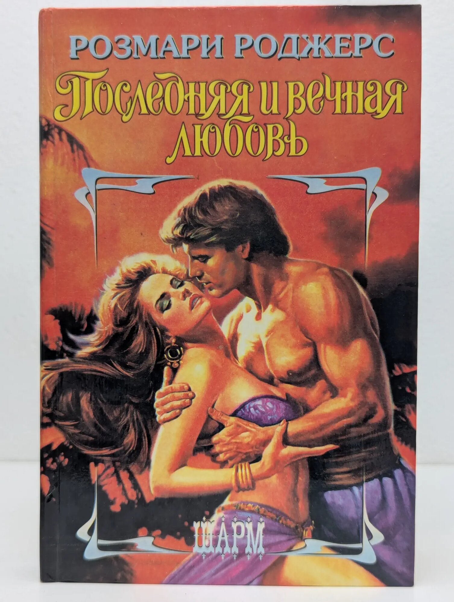 Шарм. Последняя и вечная любовь Роджерс Розмари 1996