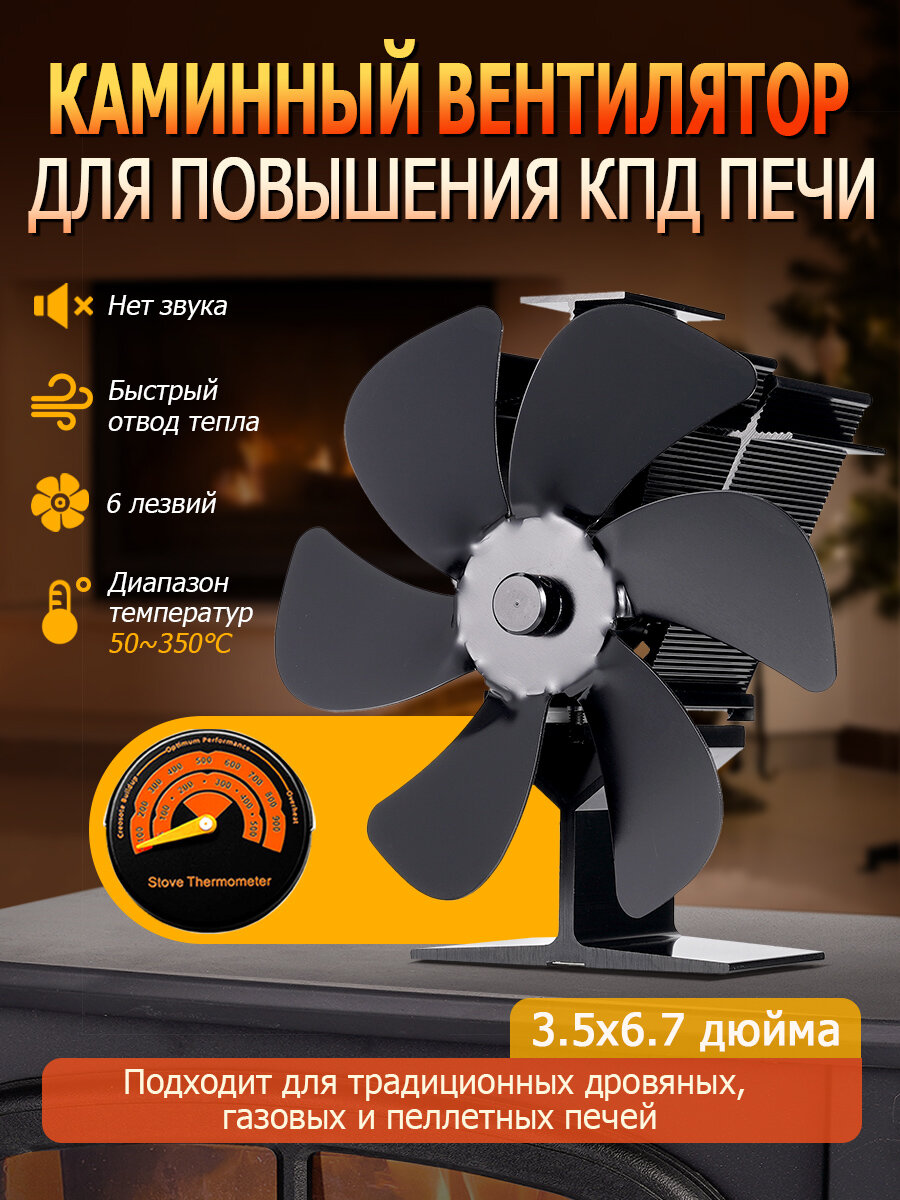 Вентилятор для печи и камина с термометром 6 лопастей, термовентилятор без электричества