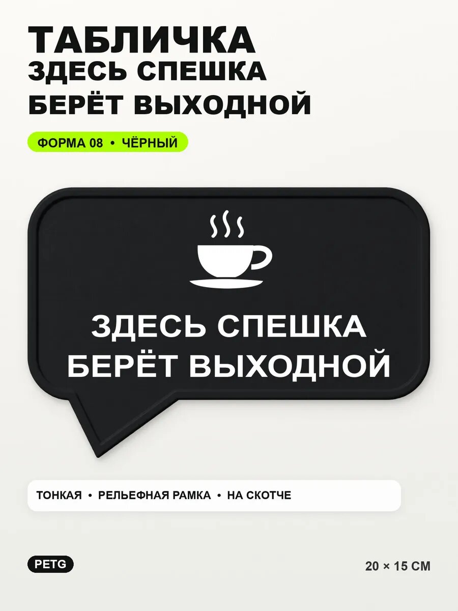 Табличка «Здесь спешка берёт выходной» 20×15 см, черная, PETG