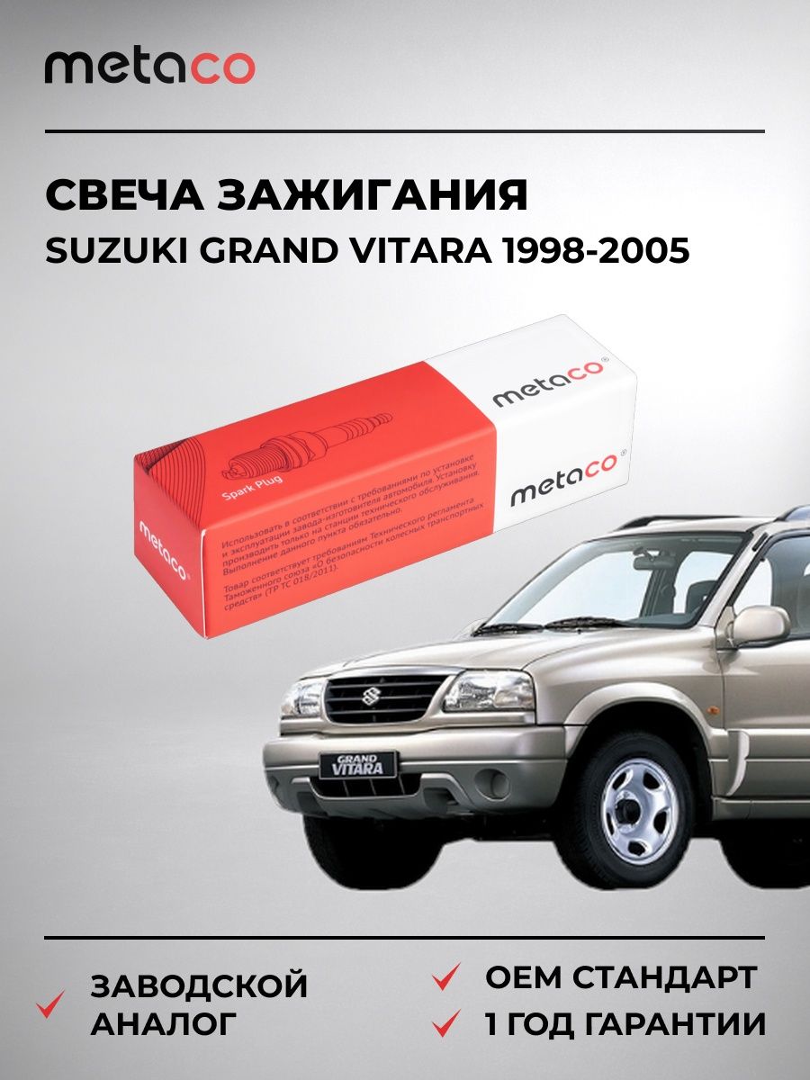 Свеча зажигания METACO 6904237 Сузуки Гранд Витара Suzuki Grand Vitara 1998-2005