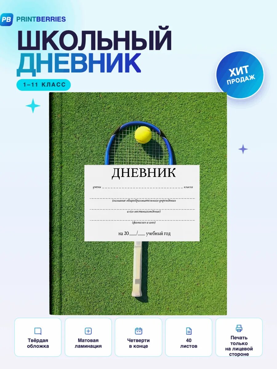Школьный дневник теннис арт спорт мяч ракетка коллаж 34