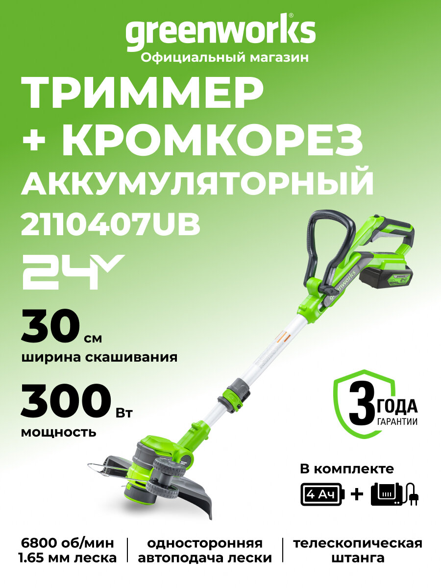 Триммер аккумуляторный Greenworks 2110407UB, 24V, 30,5 см, с 1хАКБ 4Ач и ЗУ