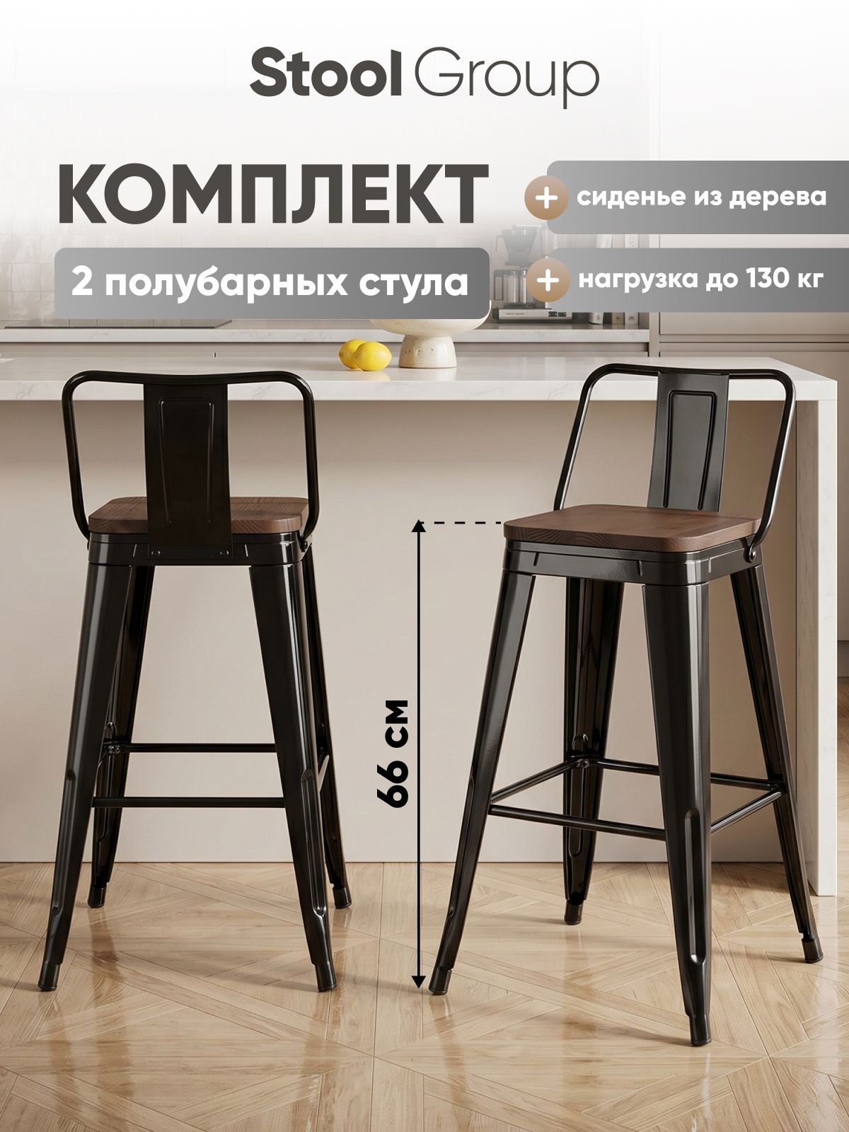 Стулья полубарные 2 шт TOLIX со спинкой, цвет черный, сидушка темное дерево