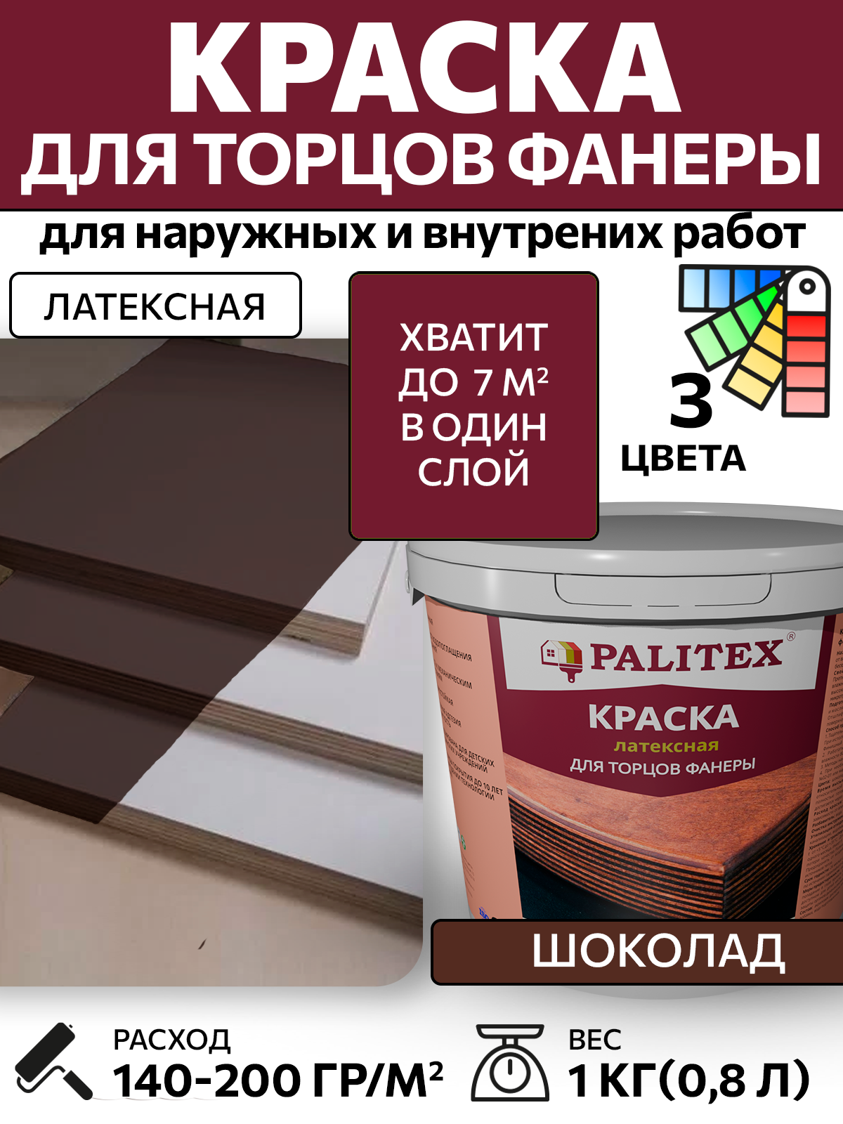 Краска водно-дисперсионная латексная фасадная PALITEX для торцов фанеры RAL 8017 Шоколад 1 кг (0,8 л)