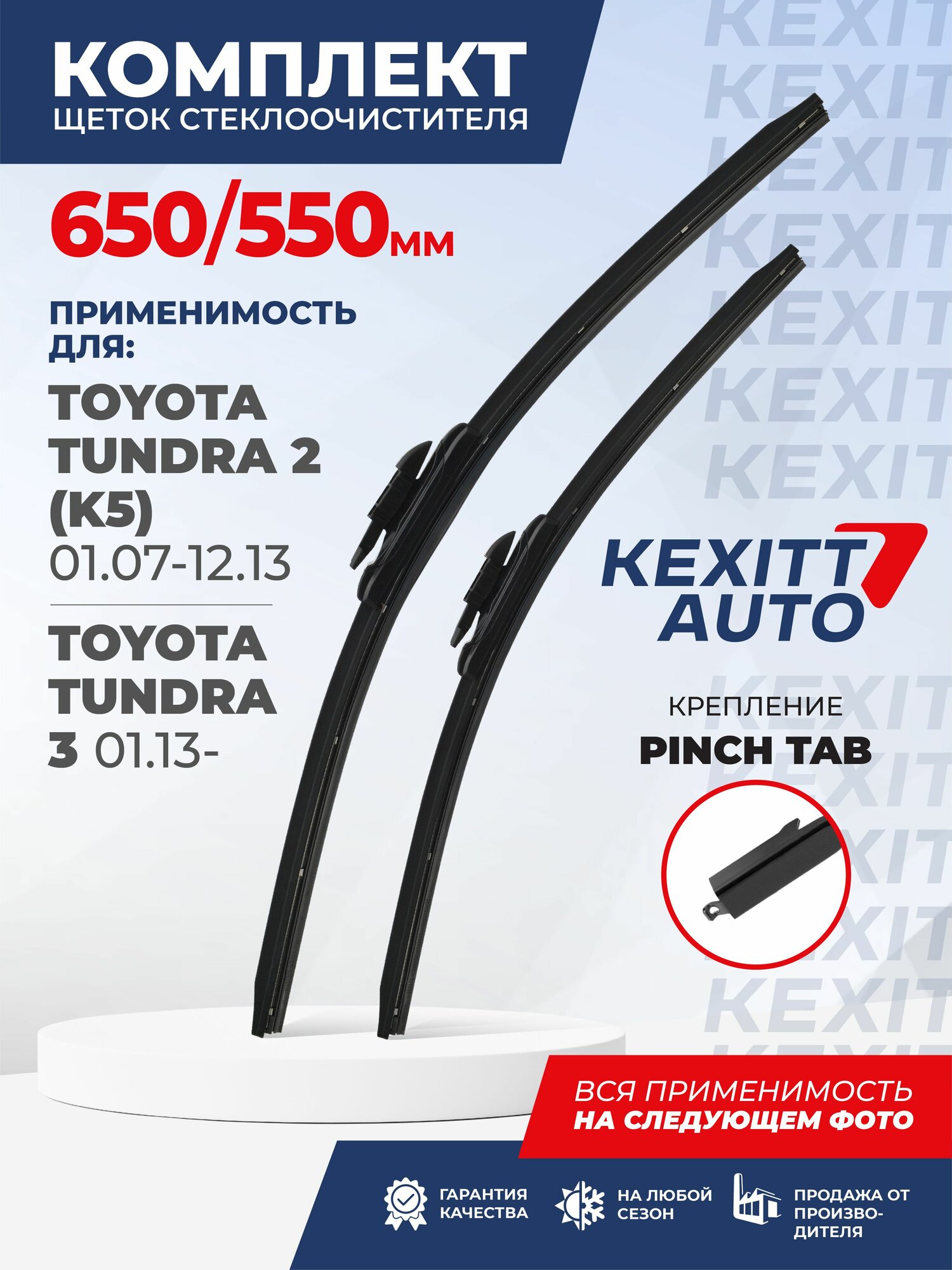 650 550 мм. Крепление Pinch Tab. Щетки стеклоочистителя бескаркасные дворники KEXITT на Toyota Tundra 2 Тойота Тундра, Toyota Tundra 3 Тойота Тундра; Mercedes-Benz B; Мерседес-Бенз Б; S; С;