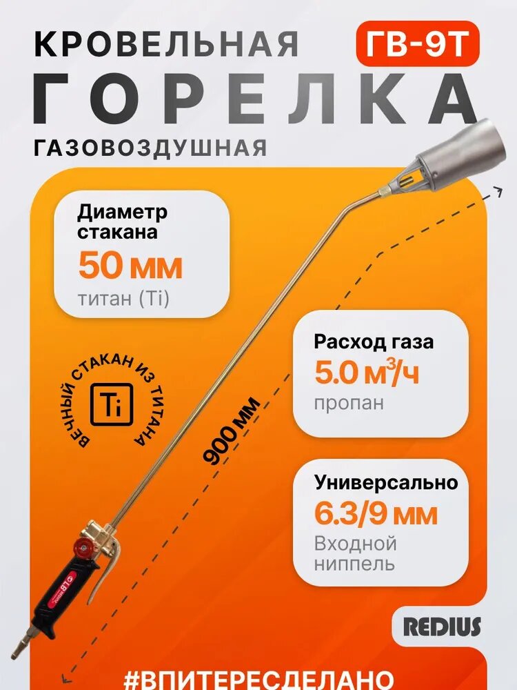 Горелка кровельная газовоздушная титановая рычажная ГВ-9Т (стакан 50мм) повышенной мощности Redius
